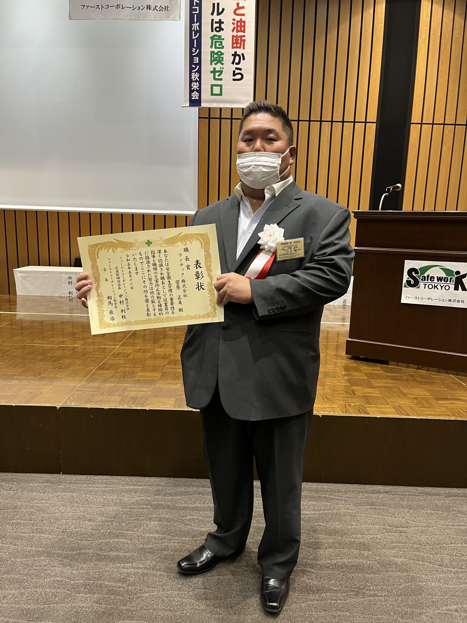 ファーストコーポレーション株式会社第10回安全衛生推進大会にて職長表彰を頂きました | RANTEC/株式会社ランテック